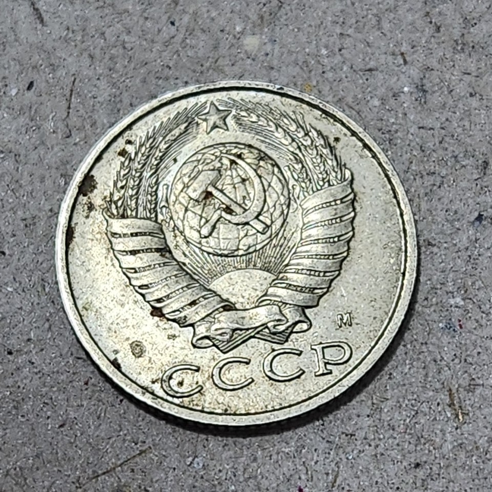 SOVIET UNION (USSR) ☭ 15 KOPECKS COIN 1991 (CCCP) | eBay