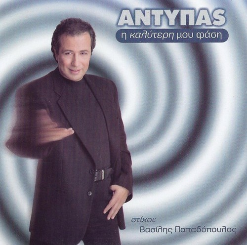 Antypas - I Kalyteri Mou Fasi / Greek Music CD 1997 - Antipas NEW | eBay
