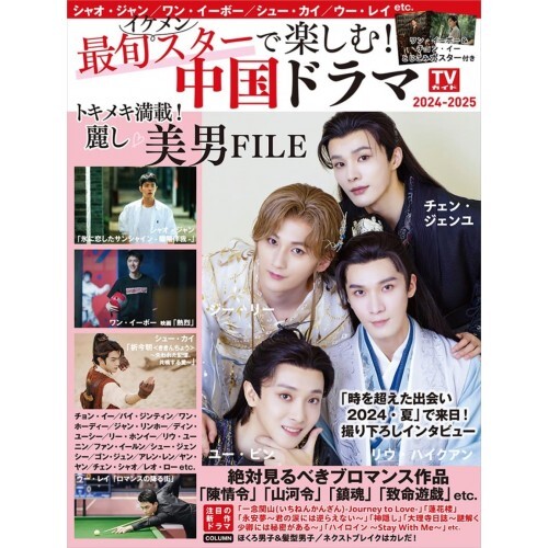 Enjoy The Hottest Stars! Chinese Dramas 2024-2025 TV Guide Japan ...