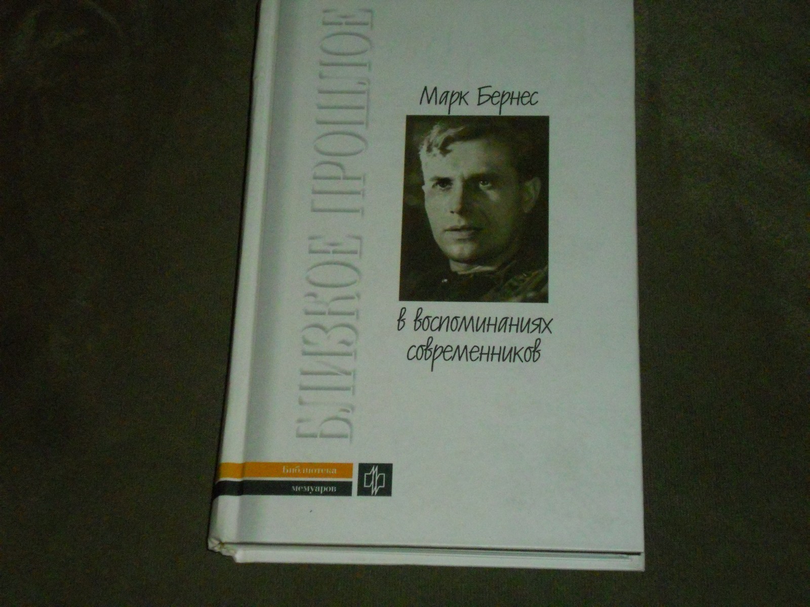 Mark Bernes Марк Бернес в воспоминаниях современников HC Russian | eBay