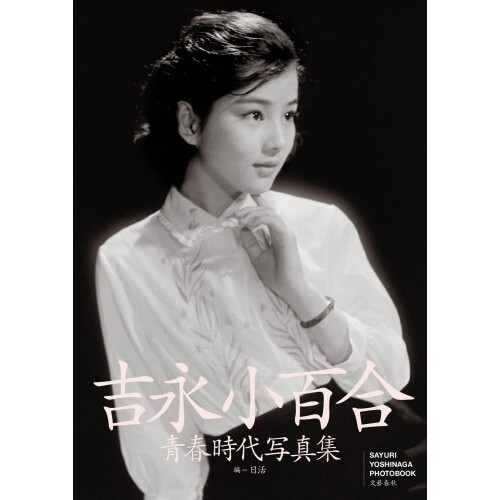 Yoshinaga Sayuri Youth Photo Album Collection Japan Book | eBay