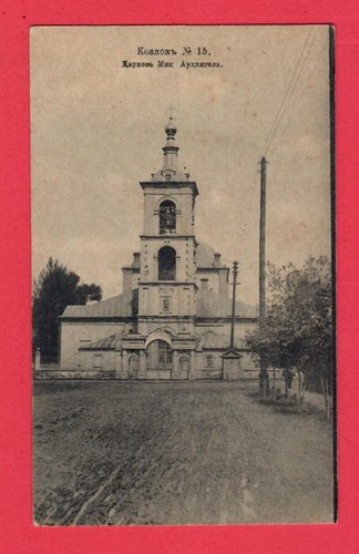 RUSSIA KOZLOV CHURCH OF MICHAEL THE ARCHANGEL VINTAGE PC. UK 8407 | eBay