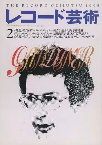 Music magazine Record Geijutsu February 1995 issue | eBay