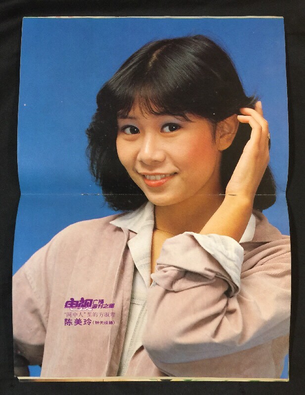 1981 Wong Man Yee 黃敏仪 #11 Singapore TV Magazine 電視廣播周刊 陈美玲 邹娟娟 王美力 余安安 ...