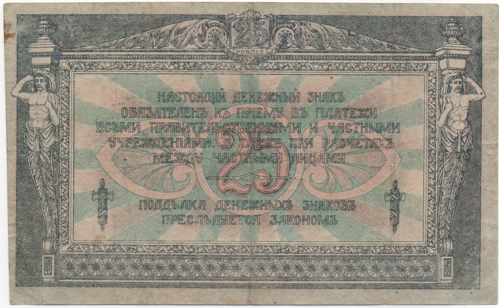 1918 Russia 25 Roubles South RUSSIA Civil War Rostov Banknote ...