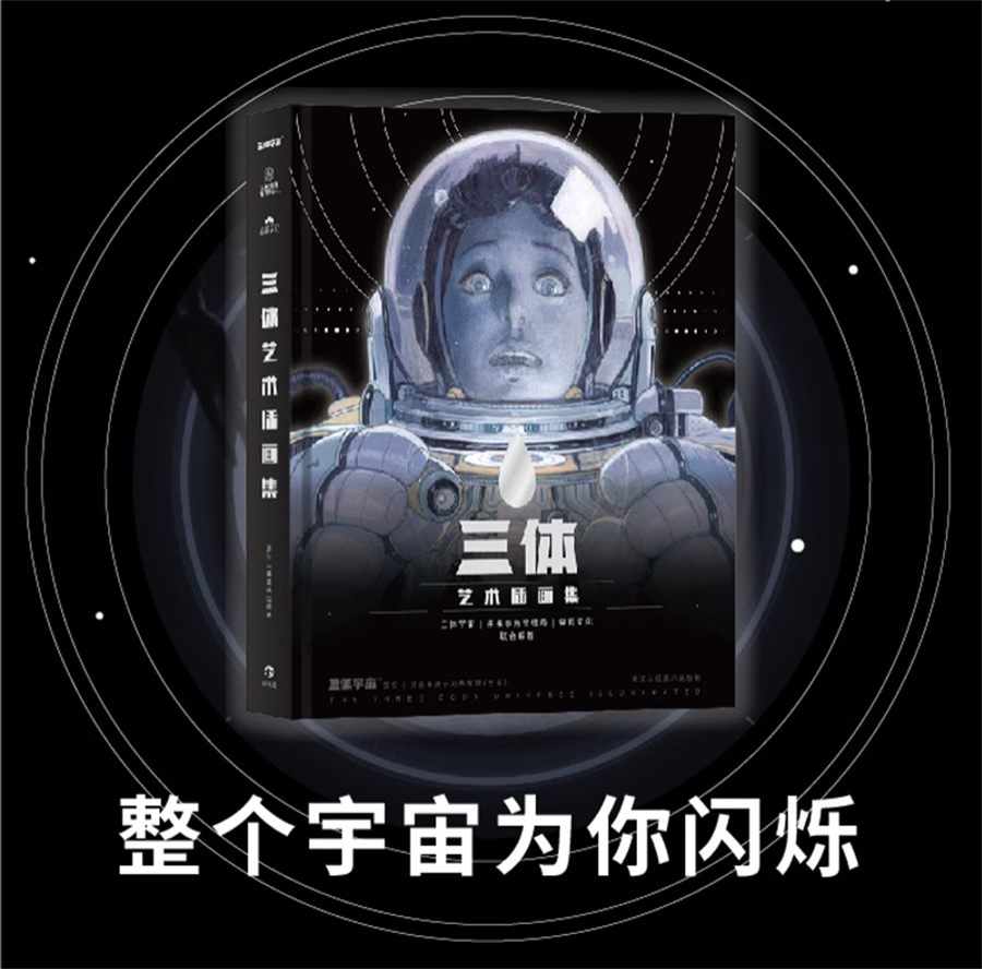 Official The three body problem Artbook Illustration Collection ...