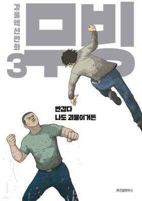 Moving Vol 3 / Korean Webtoon Book Manga Comic Manhwa Drama Original ...