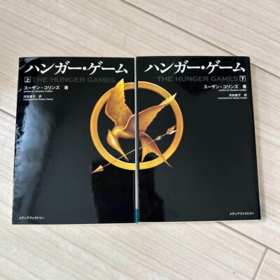 The Hunger Games Vol.1 & 2 set Suzanne Collins Japanese Edition Novel ...