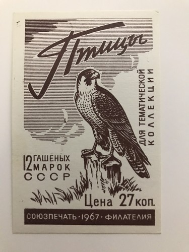 vintage 1967 the Falcon bird CCCP stamp | eBay