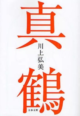 Paperback Japanese Literature Mazuru | eBay Australia