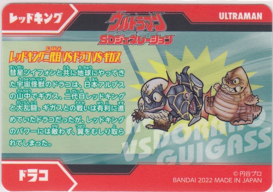 No.30 Red King VS Draco VS Gigas Ultraman SD Generation Carddass 55th ...