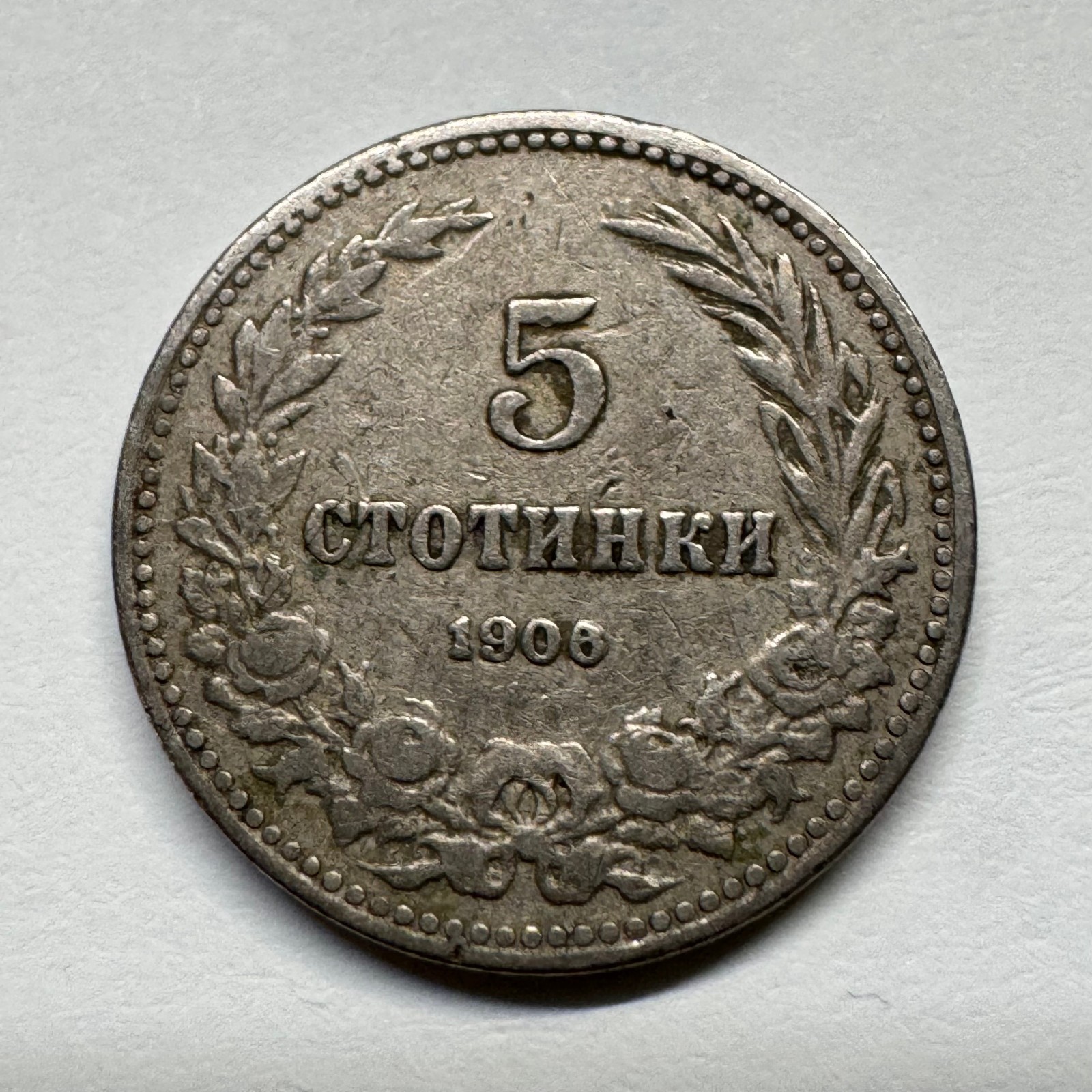 1906 Bulgaria 5 Stotinki – Coin #C-094 – Antique Coins World