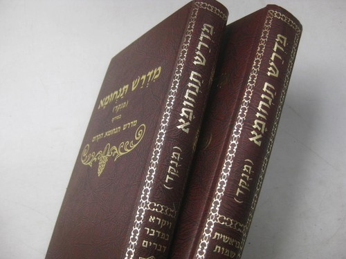 2 BOOK SET MIDRASH TANCHUMA Hebrew MENUKAD Midrash Tanhuma מדרש תנחומא ...