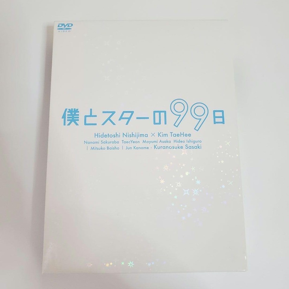Boku to Star no 99 Nichi DVD BOX Hidetoshi Nishijima Kim Tae hee Kuranosuke Sasa | eBay