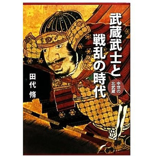 Musashi Samurai and the Age of War in Middle Ages North Tashiro Osamu ...