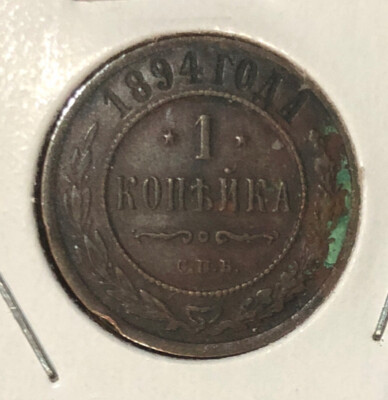 1894 Russia Copper 1 Kopek Coin Nicholas II -21.6MM-Y#9.2 | eBay