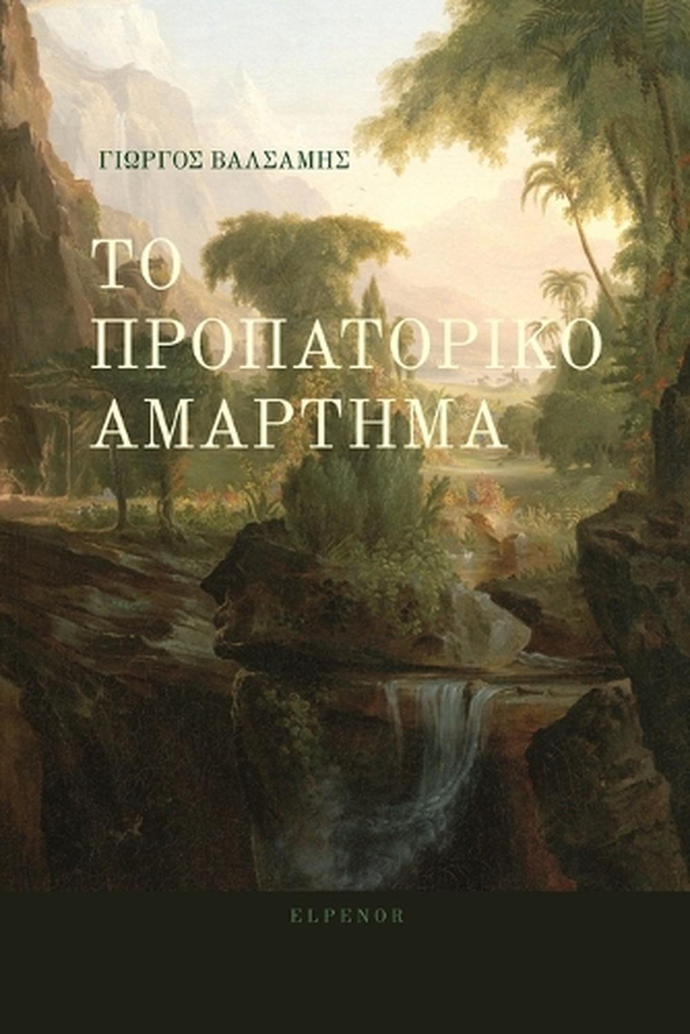 Το προπατορικό αμάρτημα by George Valsamis (2023, Trade Paperback) for ...