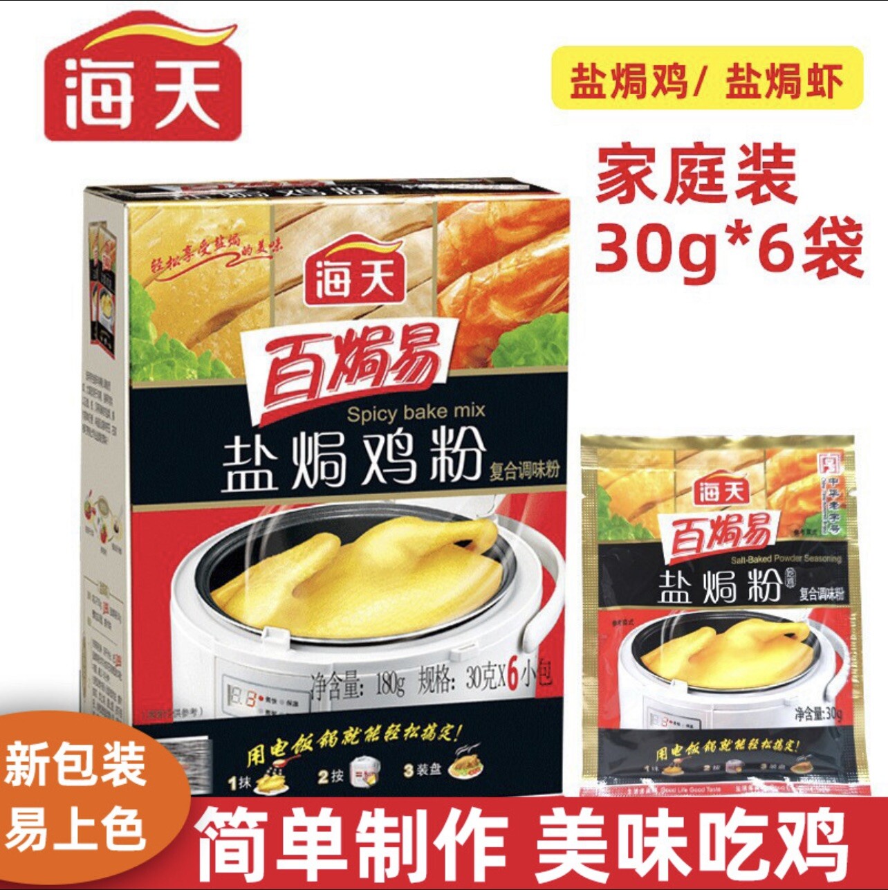 Haitian salt-baked Chicken seasoning powder-30g*6（海天盐焗鸡粉） | eBay