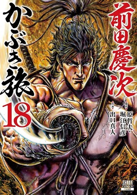 Keiji Maeda kabuki tabi 18 Japanese comic manga Masato Deguchi 前田慶次 かぶき ...