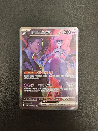 Team Rocket's Mewtwo ex SAR 125/098 sv10 The Glory of Team Rocket ...