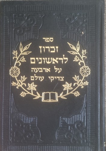 Facsimile Memorial Karlin Hassid 4 Rabbi Hebrew Zikaron Rishonim חסידות ...