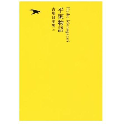 Heike Monogatari Ikezawa Natsuki = Personal Edited Japanese Literature ...