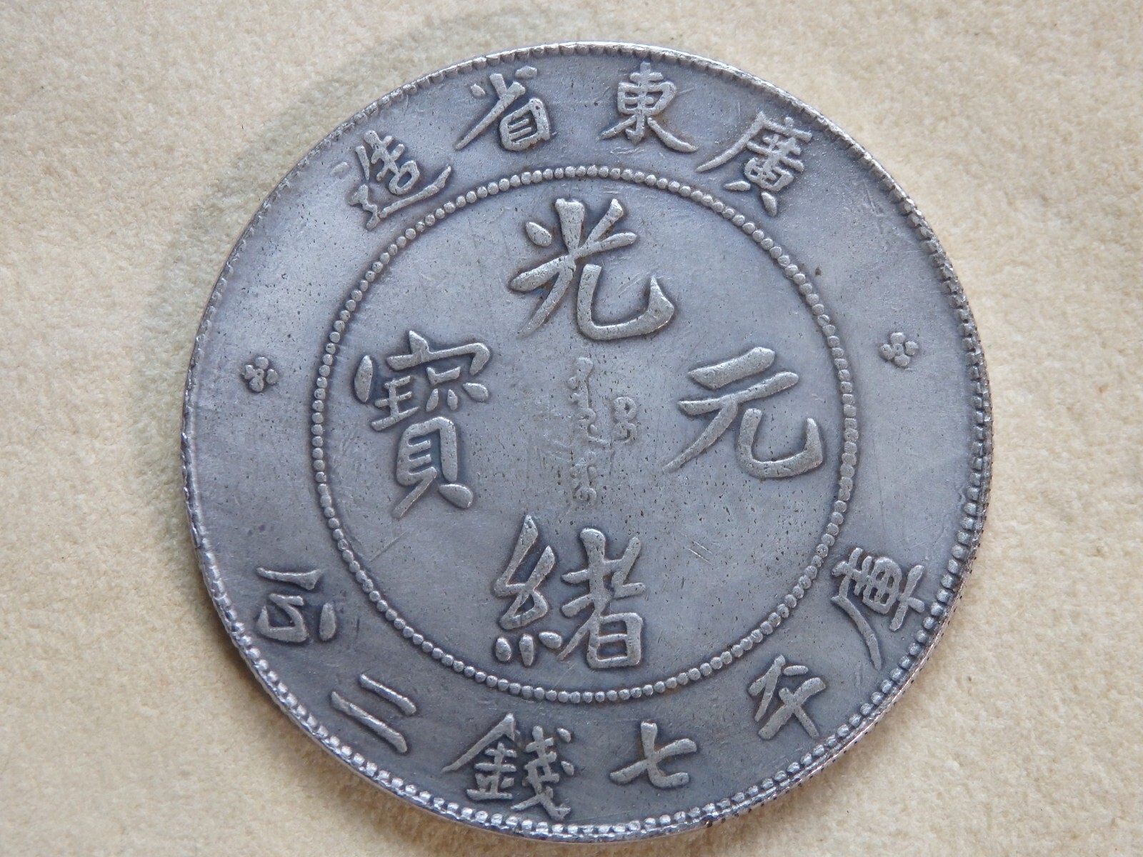 1890 china Guangxu Yuanbao SILVER COIN was built in Guangdong Province ...