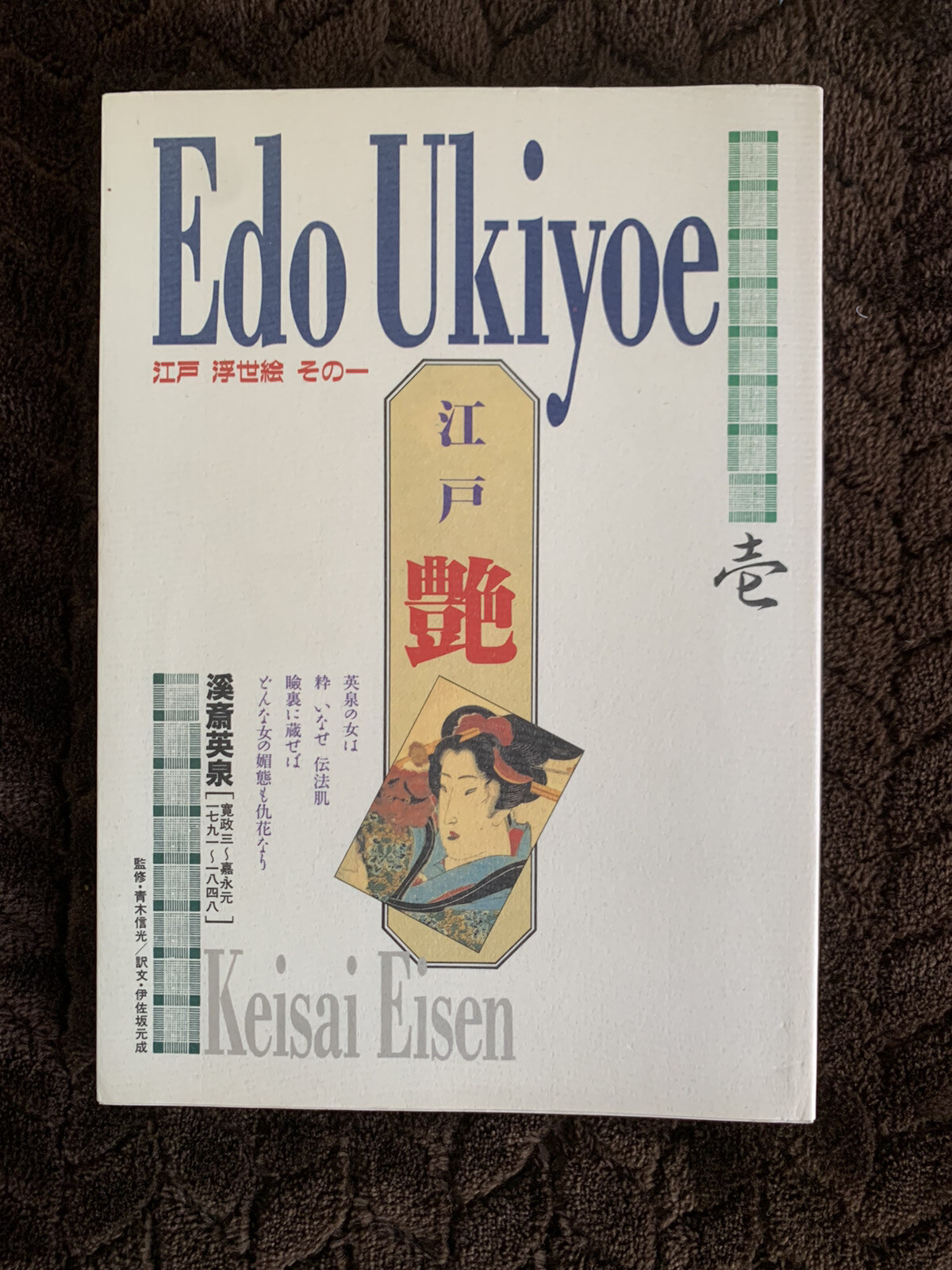 Japanese Art Book Edo Ukiyo-e Volume 1 Keisai Eisen Shunga | eBay