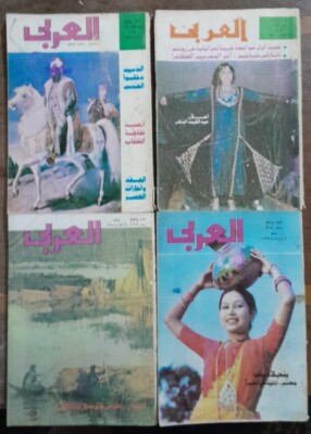 Al-Arabi Magazine مجلة العربي الاعداد ( 231 _ 232_235_236) 1978 | eBay