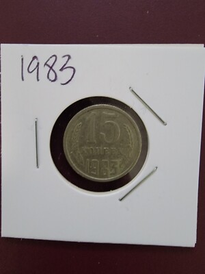 1983 SOVIET UNION/USSR RUSSIA - 15 KOPEKS | eBay