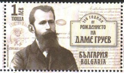 Mint stamp Dame Gruev - revolutionary 2021 from Bulgaria avdpz | eBay