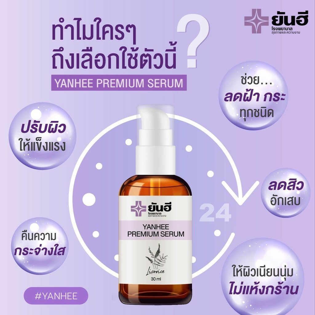 Yanhee Premium Serum ยันฮี YANHEE PREMIUM SERUM