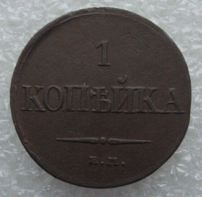 Russia 1 Kopek 1832 EM Nicholas I Copper Coin D2 | eBay
