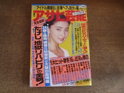 2504Tn Weekly Asahi Entertainment 1994 Heisei 10/20/1994 Cover ...