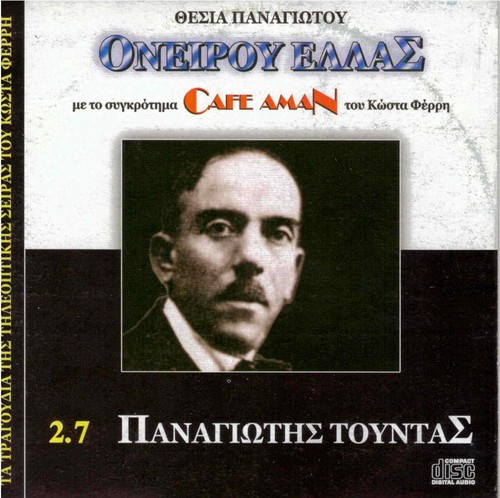 PANAGIOTIS TOUNTAS, CAFE AMAN, KOSTAS FERRIS, ONEIROU ELLAS | eBay ...
