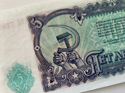 Post WW2 Bulgarian Communist Era 5 Leva Banknote (1951). Post WWII ...