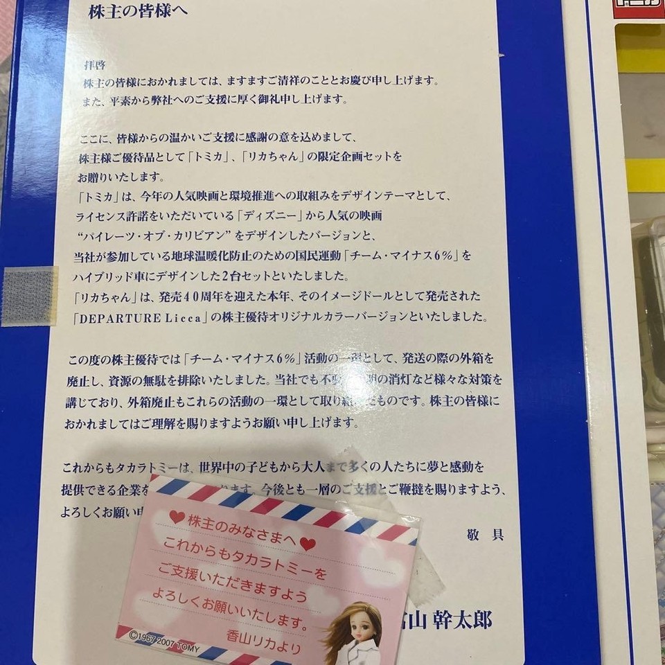 Takara Tomy 2007 Shareholder Benefit Departure Licca Chan Tomica Set ...