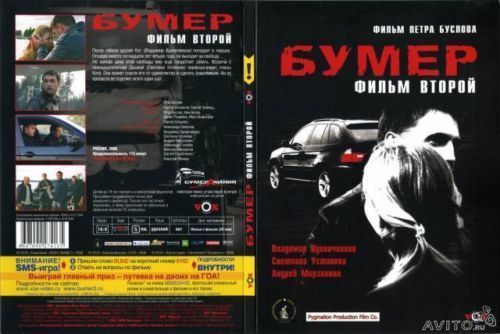 BUMER 2 (BIMMER) SECOND MOVIE / Бумер 2 (DVD NTSC with ENGLISH ...