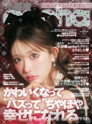 Koakuma Ageha magazine Summer 2025 Japanese Women's Fashion Beauty mag ...