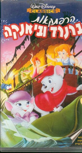 The Rescuers ISRAELI VHS PAL ISRAEL Hebrew Walt Disney RARE | eBay