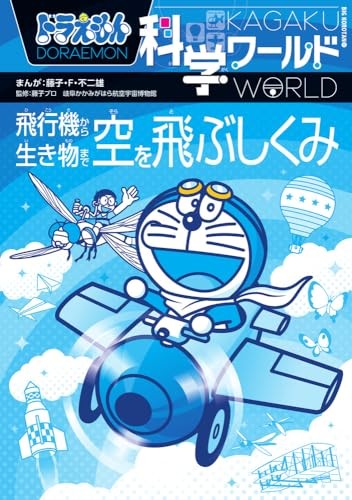 Doraemon Science World How Flight Works: From Airplanes to Living ...