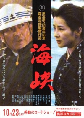 Kaikyo Japan Movie Flyer 1982 Ken Takakura Shirô Moritani Sayuri ...