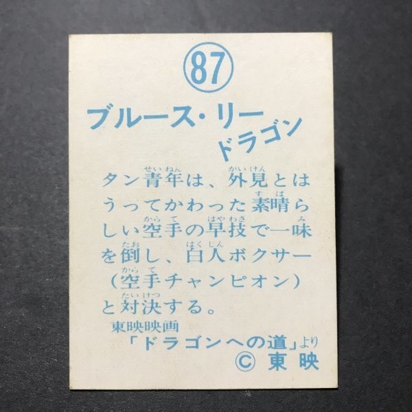 Showa Era Yamakatsu Mini Card Bruce Lee 87Th Li Xiaolong Towa Dragon Candy Store | eBay