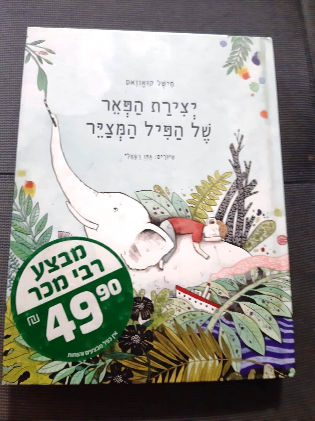 The Masterwork of a Painting Elephant by Michelle Cuevas Hebrew book | eBay
