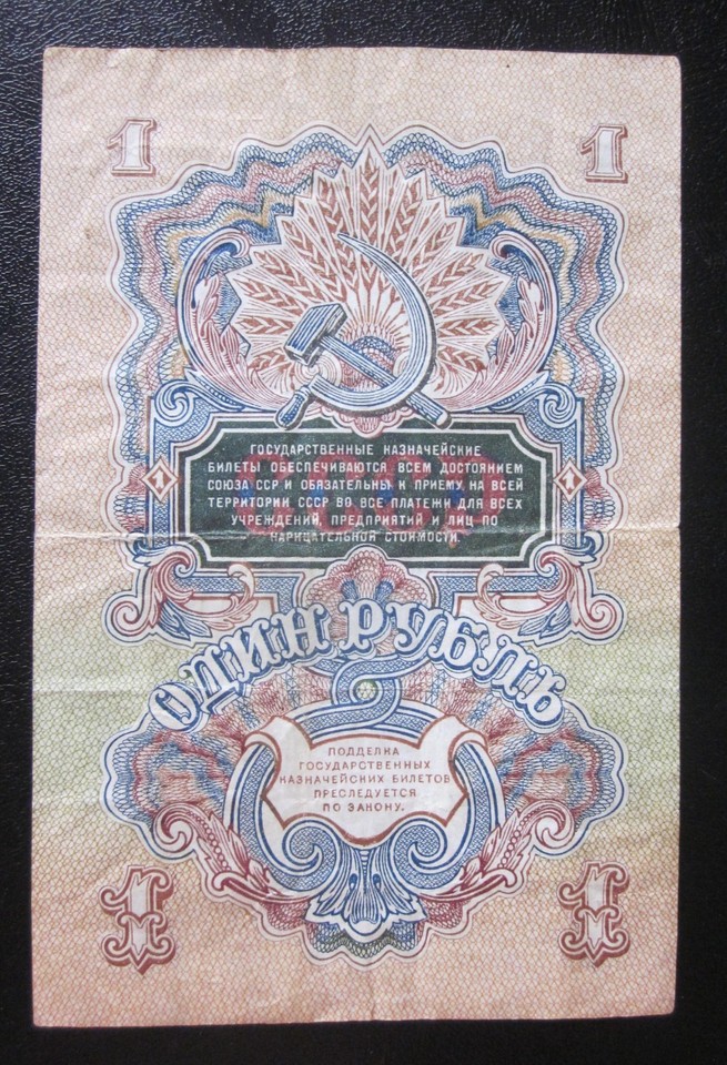 USSR Russia 1 Ruble 1947 Banknote P-216 Type 1 (16 scrolls) Soviet Note ...