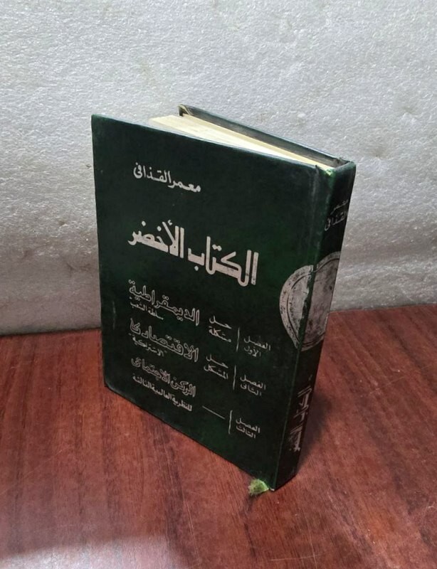 The Green Book 1st Edition By Muammar Gaddafi 1990 الكتاب الاخضر معمر ...