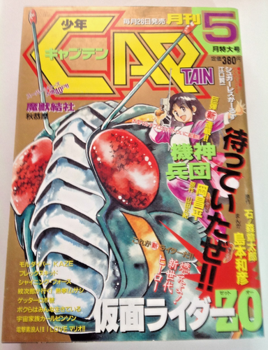 MONTHLY SHONEN CAPTAIN MANGA BOOK MAY 93 KAMEN RIDER XO / KISHIN CORPS ...