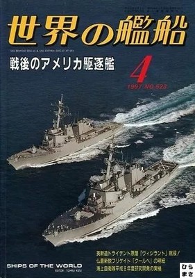 Ships of the World No.523 Apr 1997 Postwar US Destroyers Special Issue ...