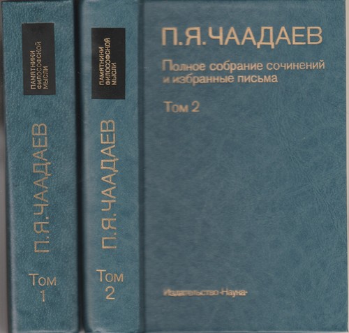 Чаадаев Полное Собрание сочинений Письма Философия Религия Russian 1991 ...
