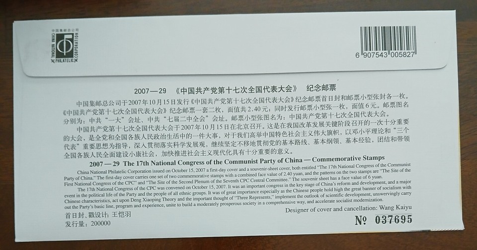 CHINA PRC 2007 - #1375 -17 NATIONAL CONGRESS OF THE COMMUNIST PARTY OF ...